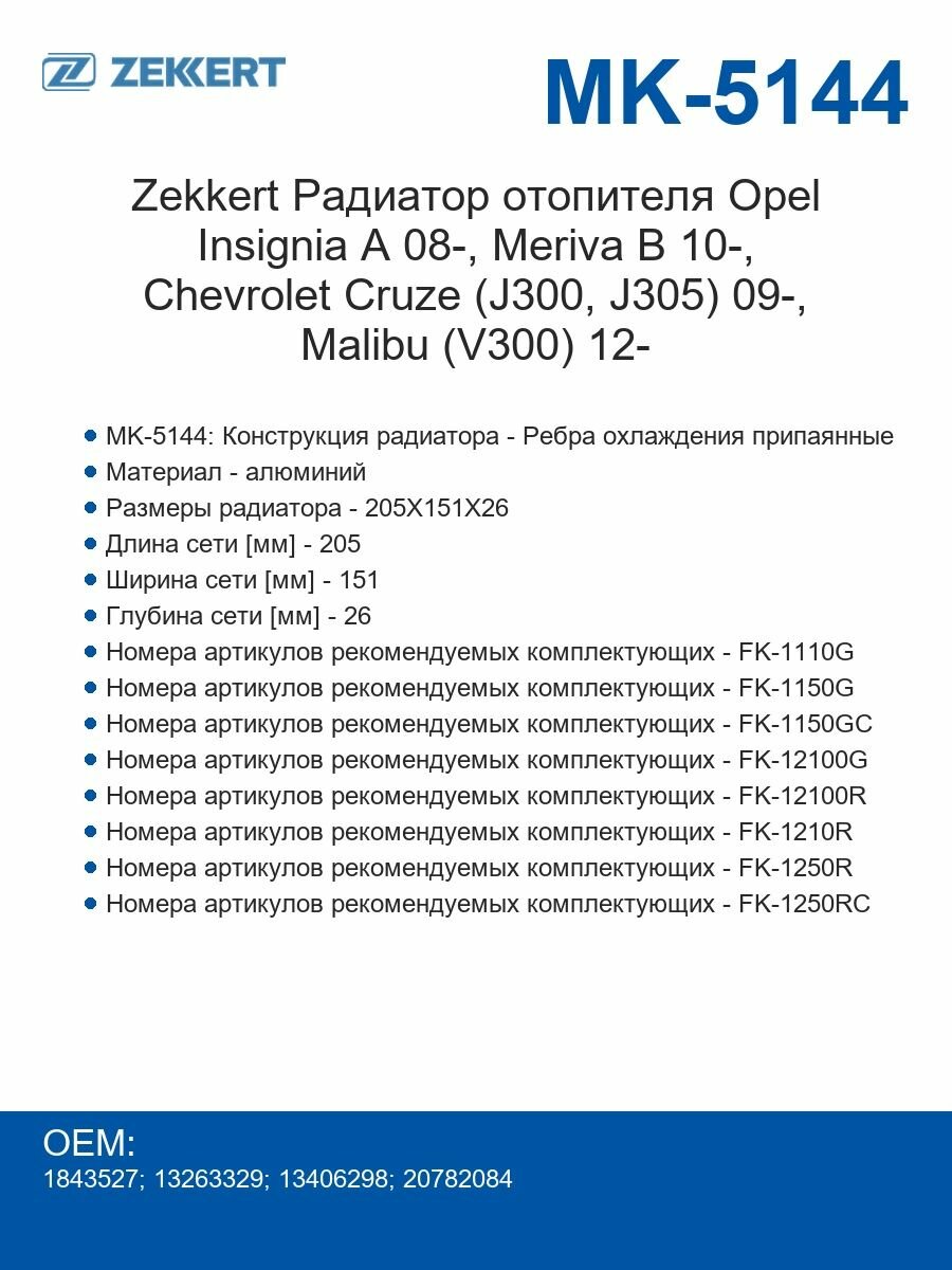 Zekkert Радиатор отопителя Opel Insignia A 08-, Meriva B 10-, Chevrolet Cruze (J300, J305) 09-, Malibu (V300) 12-