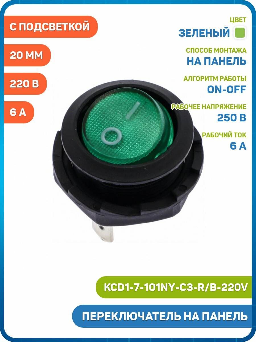 Переключатель на панель с подсветкой DAIER 220 В ON/OFF SPST 250 В/6 А (20 мм) (KCD1-7-101NY-C3-220V) зеленый