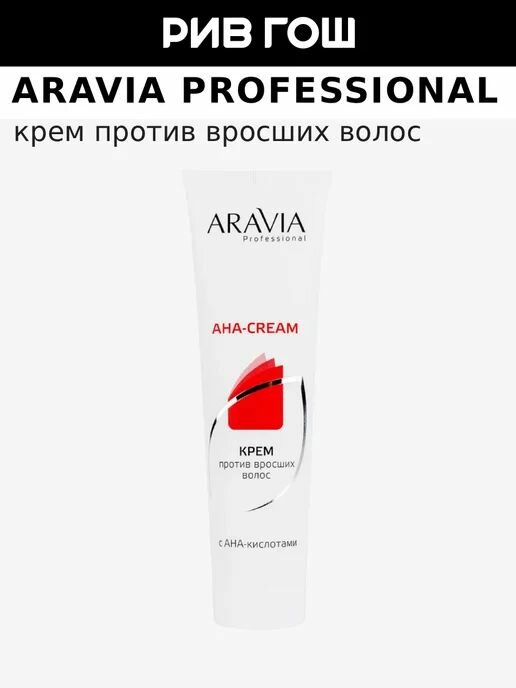 ARAVIA PROFESSIONAL Крем против вросших волос с АНА кислотами, 100 мл