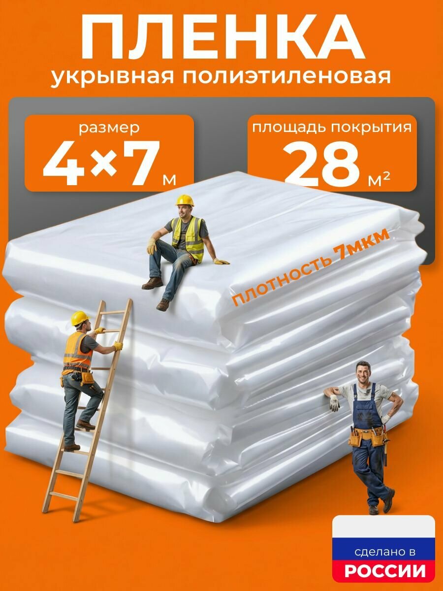 Пленка укрывная для ремонта 4х7м