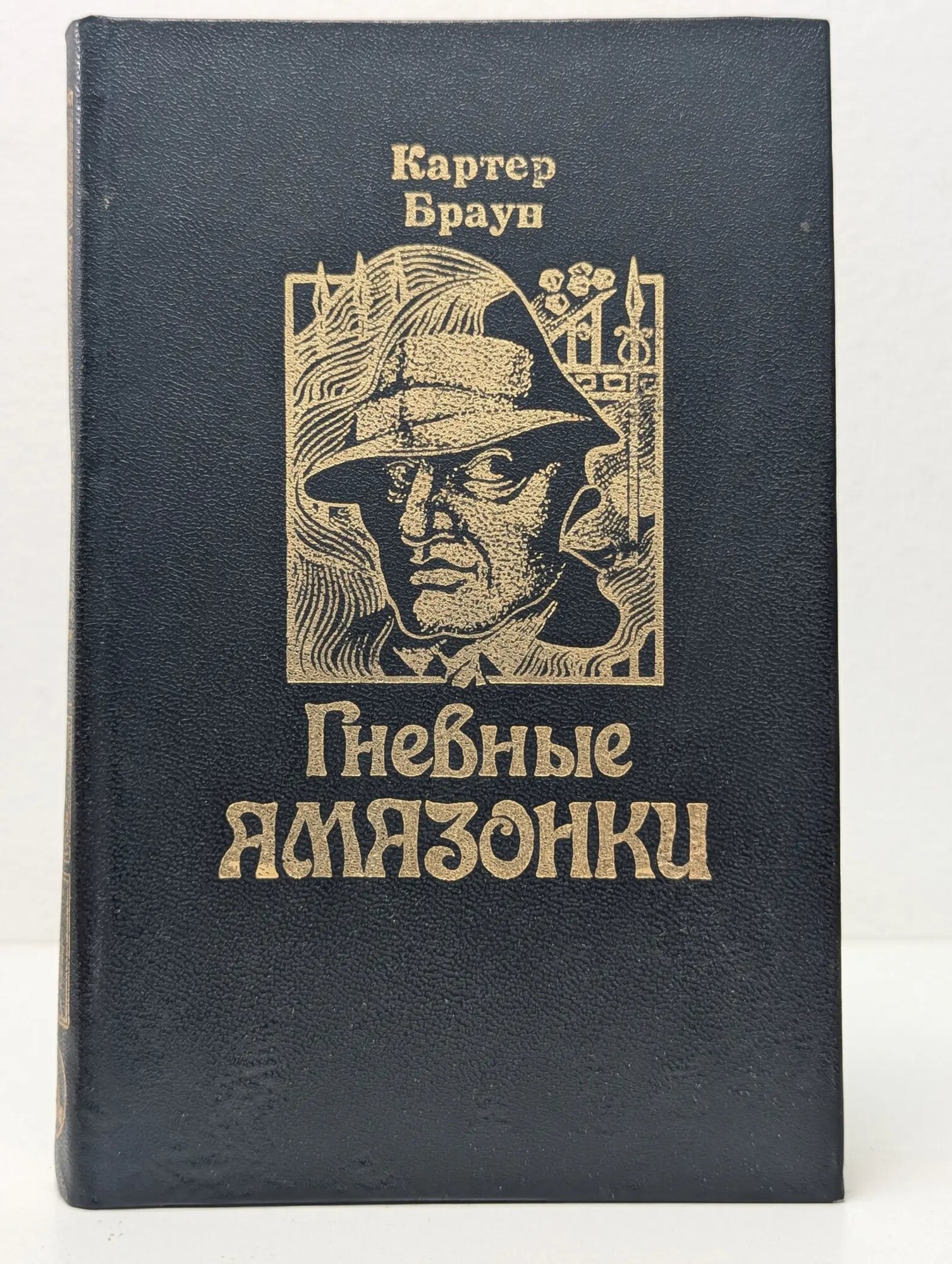 Гневные амазонки Браун Картер 1993