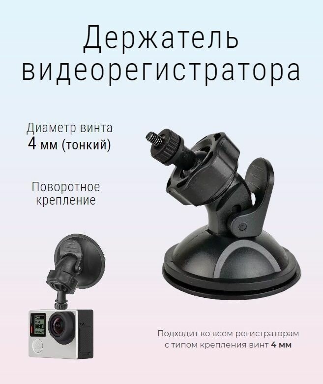 Крепление держатель для видеорегистратора (винт 4мм) на присоске