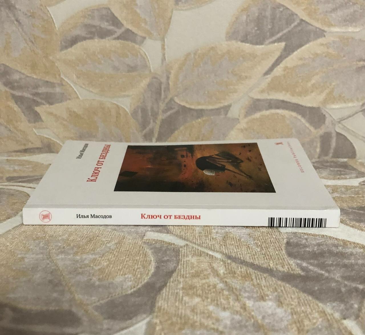 Ключ от бездны — фото 1