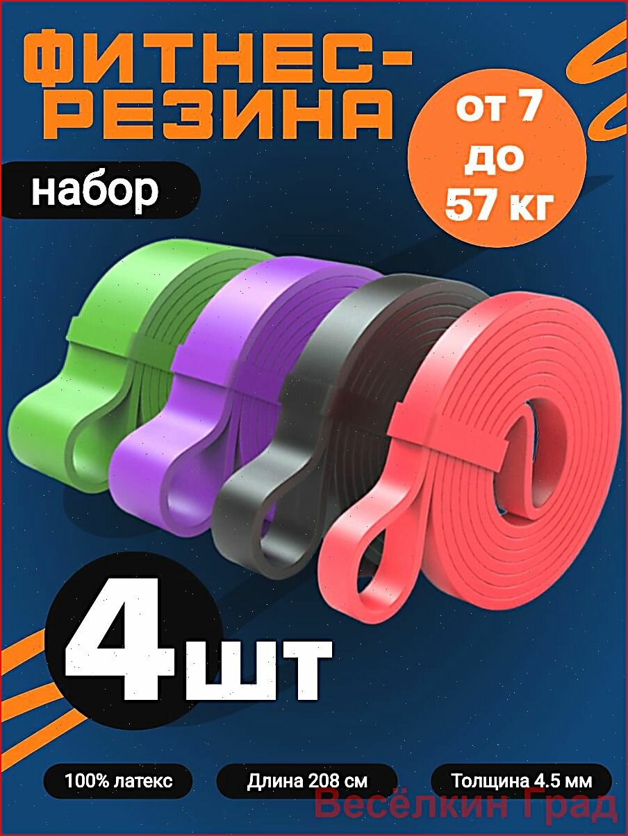 Набор резинок для фитнеса, 4 шт, зелёный/красный/фиолетовый/чёрный, длина 208см