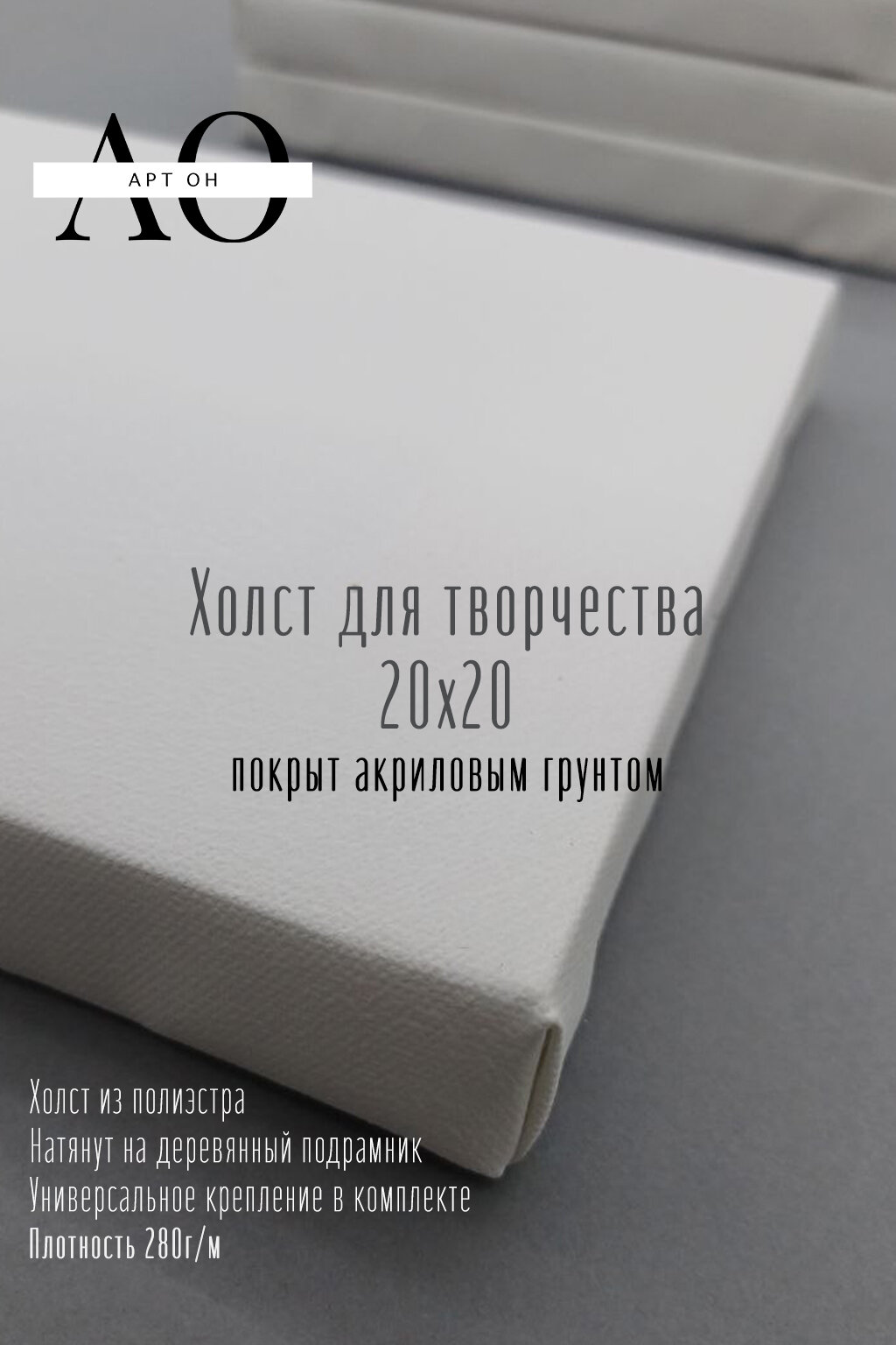 Холст для творчества 20х20