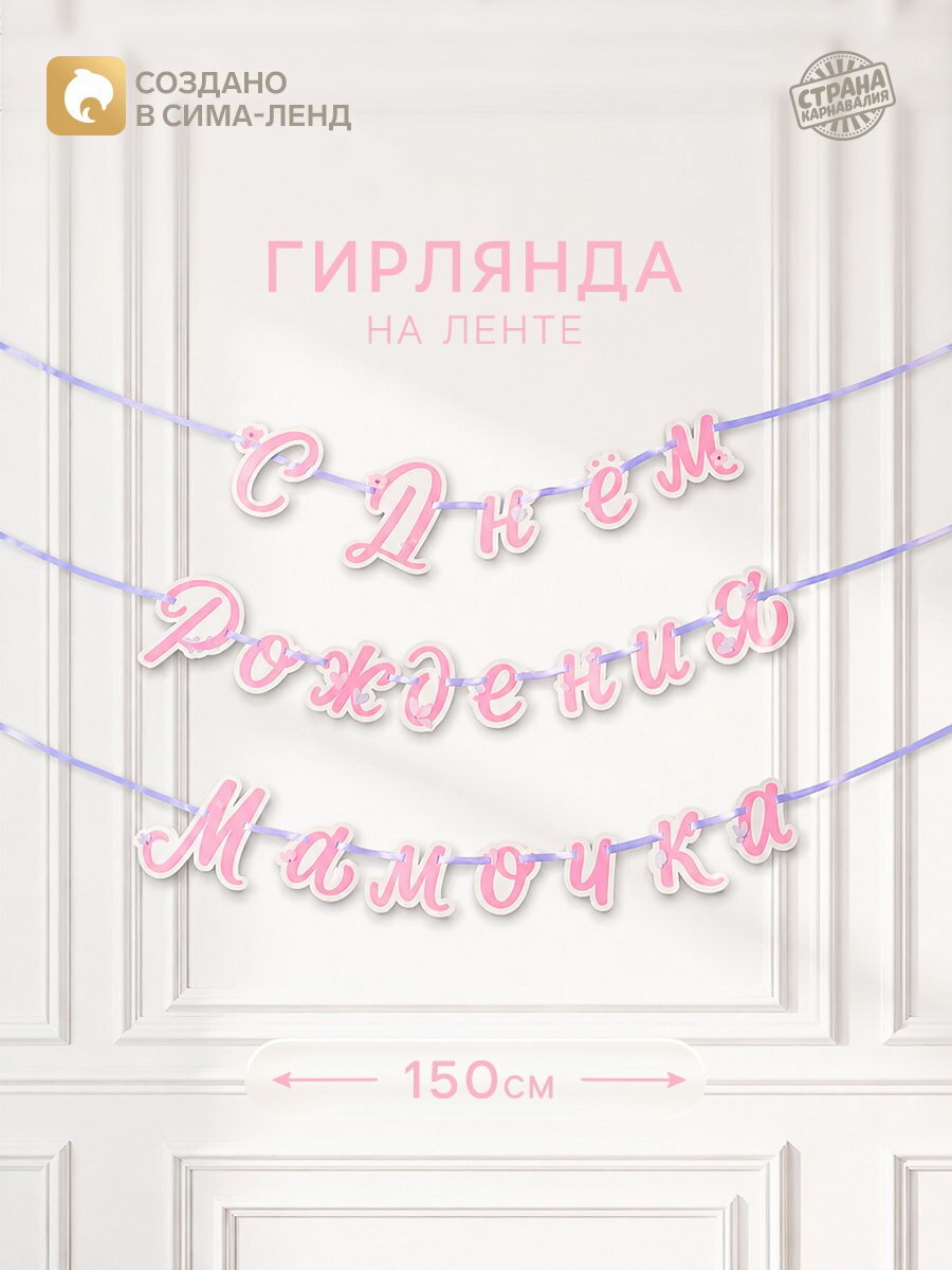 Гирлянда на ленте "С днем рождения, мамочка", вид: гирлянды, растяжки