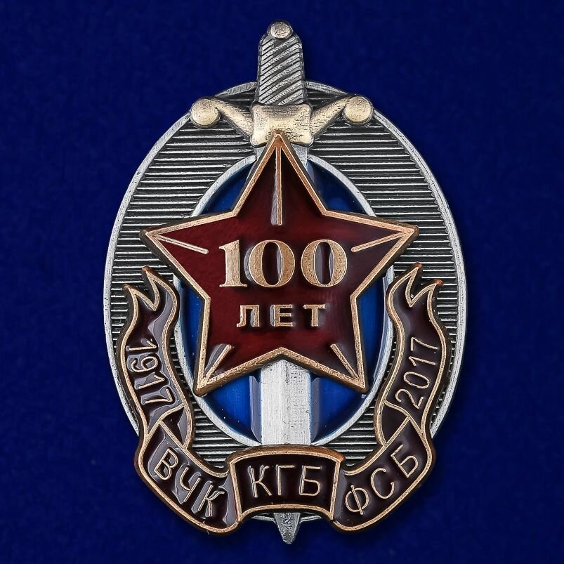 Знак "100 лет ВЧК-КГБ-ФСБ" (1917-2017 г.)