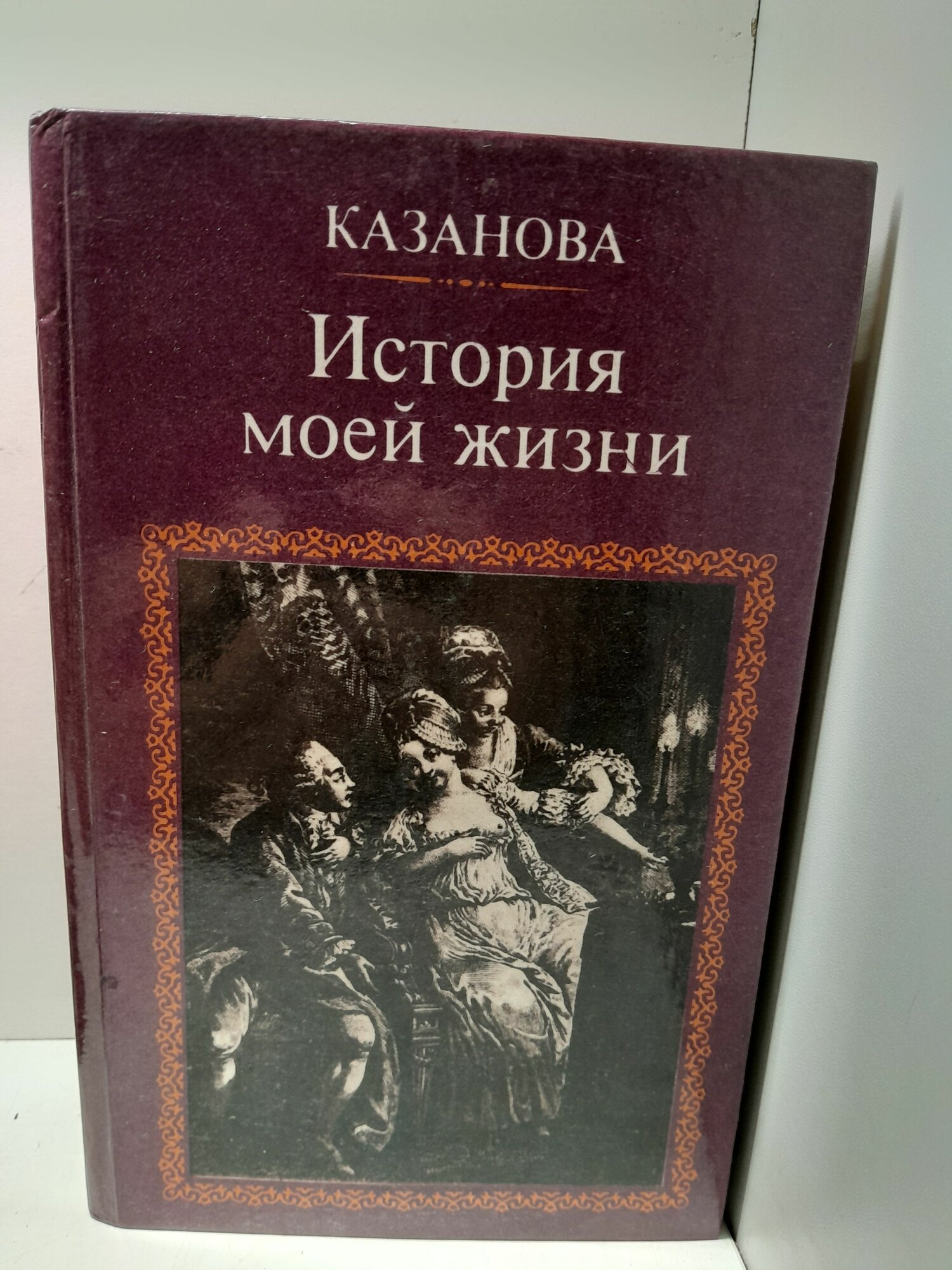 История моей жизни / Казанова Джованни Джакомо