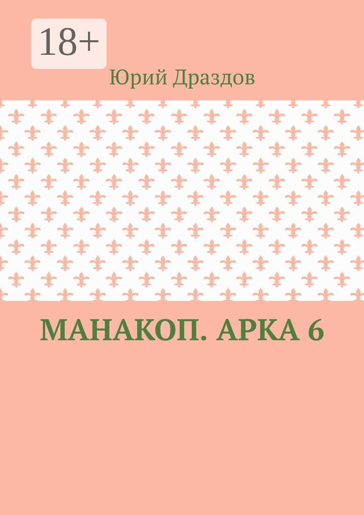 Манакоп. Арка 6