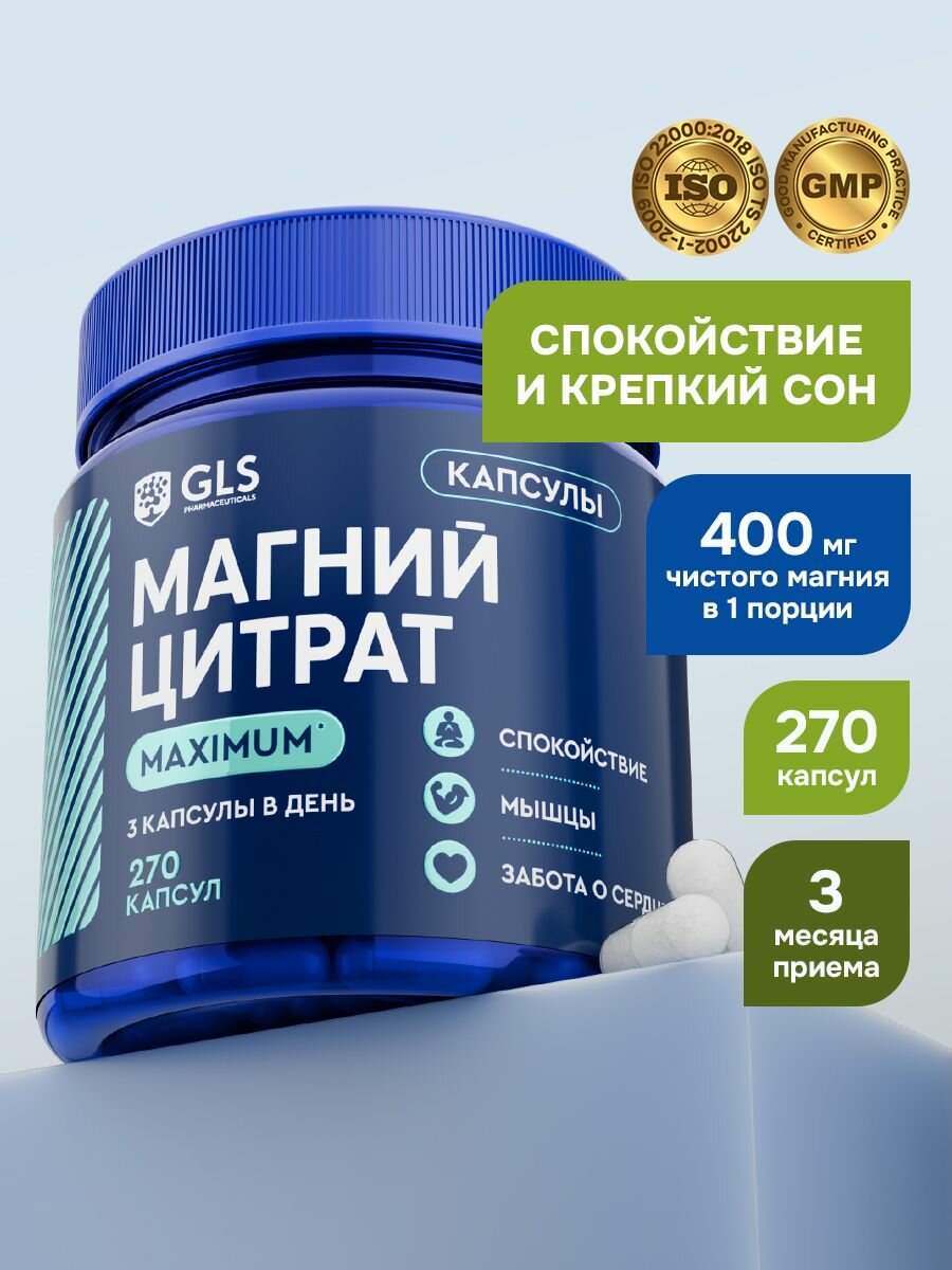 Магний цитрат MAXIMUM, бад для сна, спокойствия, от стресса, 270 капсул