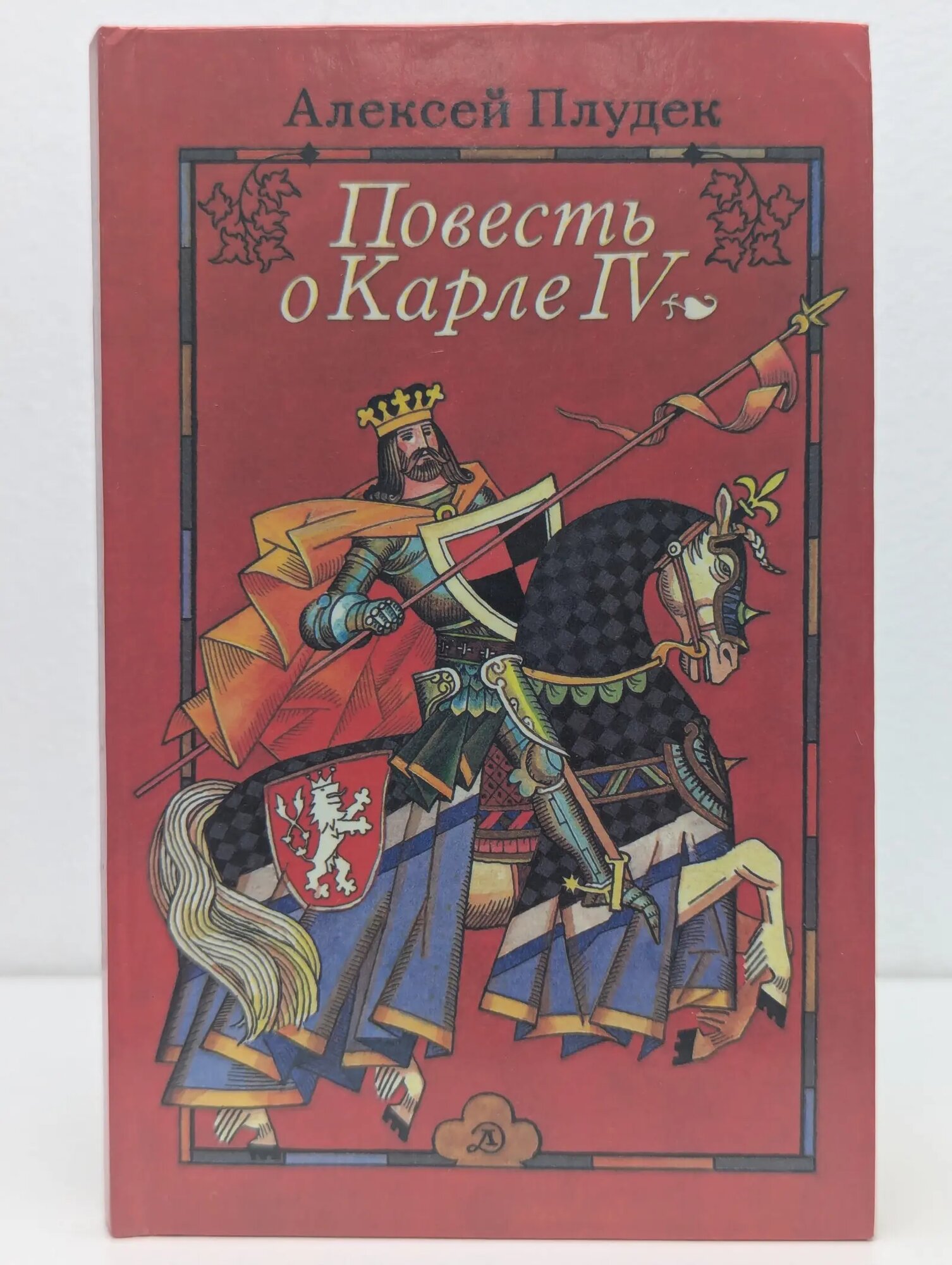 Повесть о Карле IV Плудек Алексей 1988