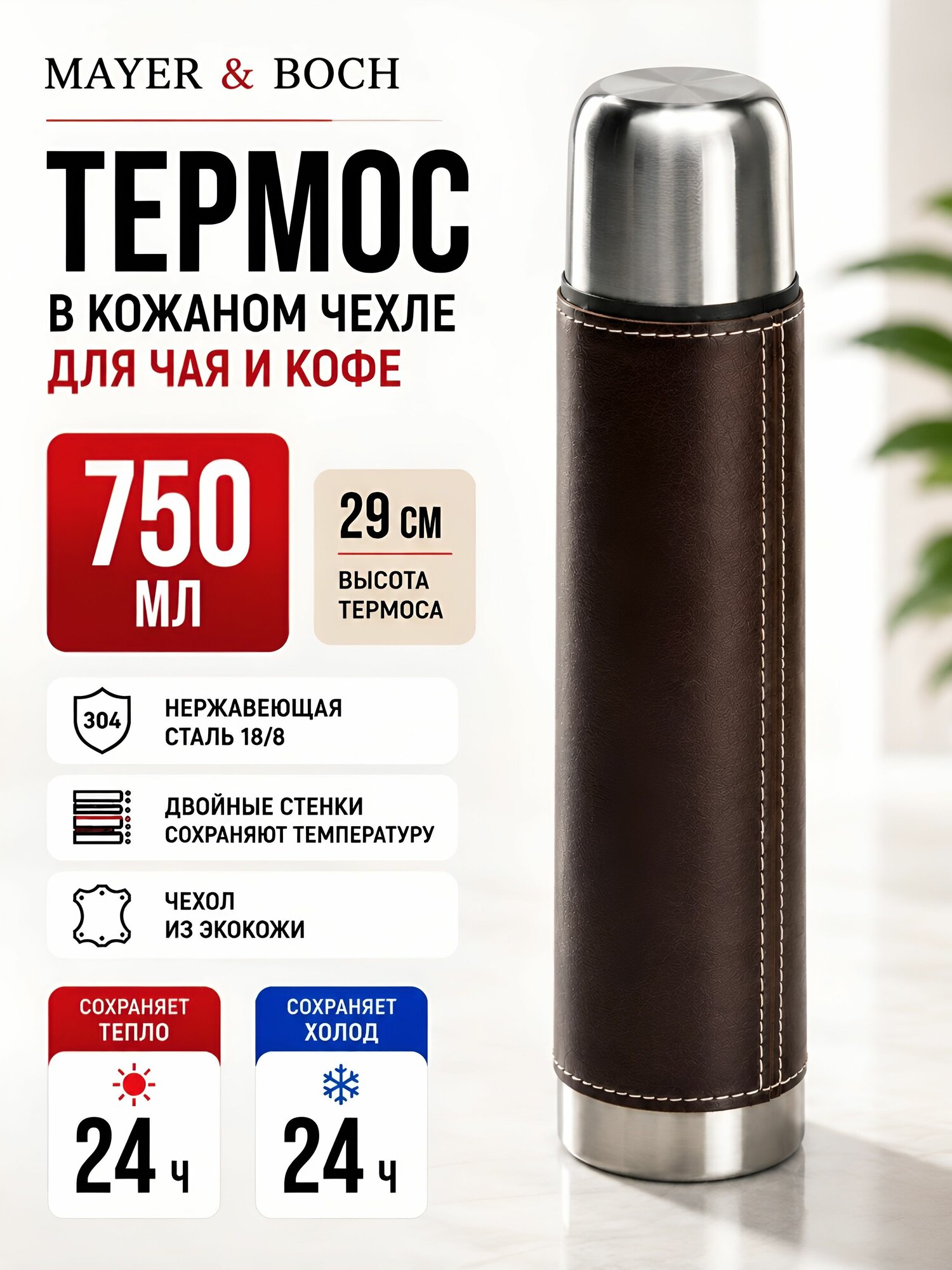 Термос для чая 750 мл MAYER BOCH / металлический из нержавеющей стали походный, для рыбалки, туристический с кружкой и чехлом