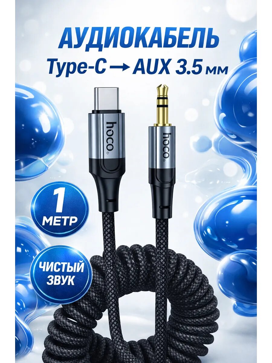 Аудиокабель HOCO соединительный AUX кабель с разъемами USB Type-C / Jack 3.5 мм.