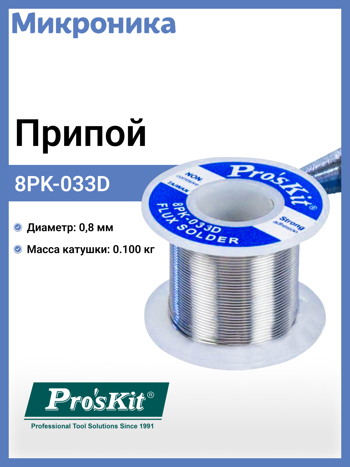 Припой Pro'sKit 8PK-033D, оловянно-свинцовый, ПОС-63, диаметр 0,8мм, 100г
