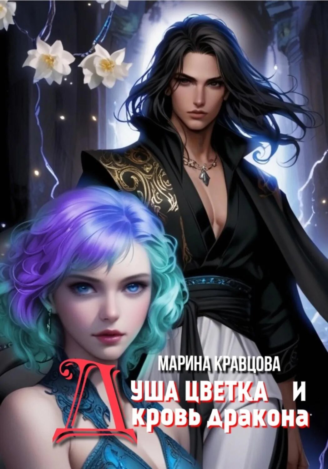 Душа цветка и кровь дракона [Цифровая книга]