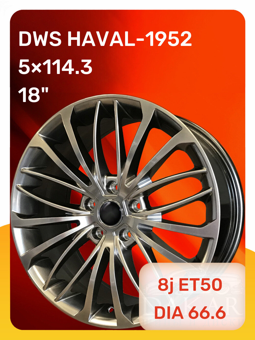 Колесные диски DWS HAVAL-1952 8j-18″ 5x114.3 ET50 DIA66.6 HB