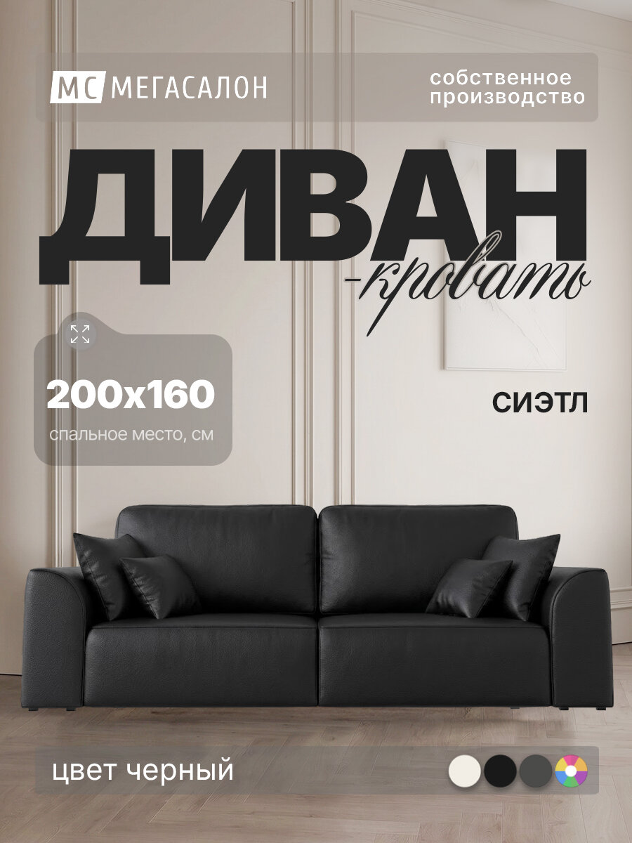 Прямой диван Сиэтл черная экокожа, еврокнижка, 251х124х86 см, с ящиком для белья