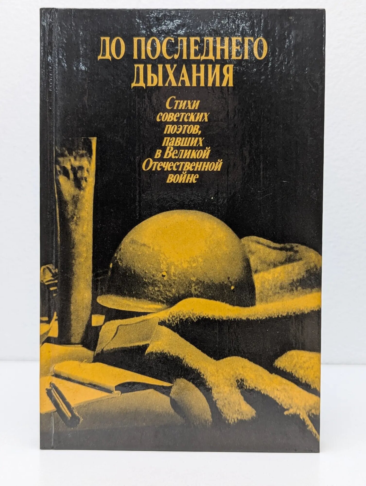 До последнего дыхания Богатко Ирина Александровна (сост.) 1985