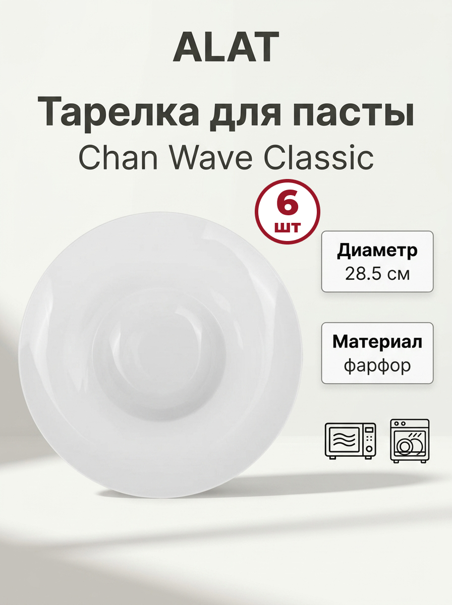 Набор тарелок 6 шт 28,5 см Sam&Squito Chan Wave Classic, фарфоровые