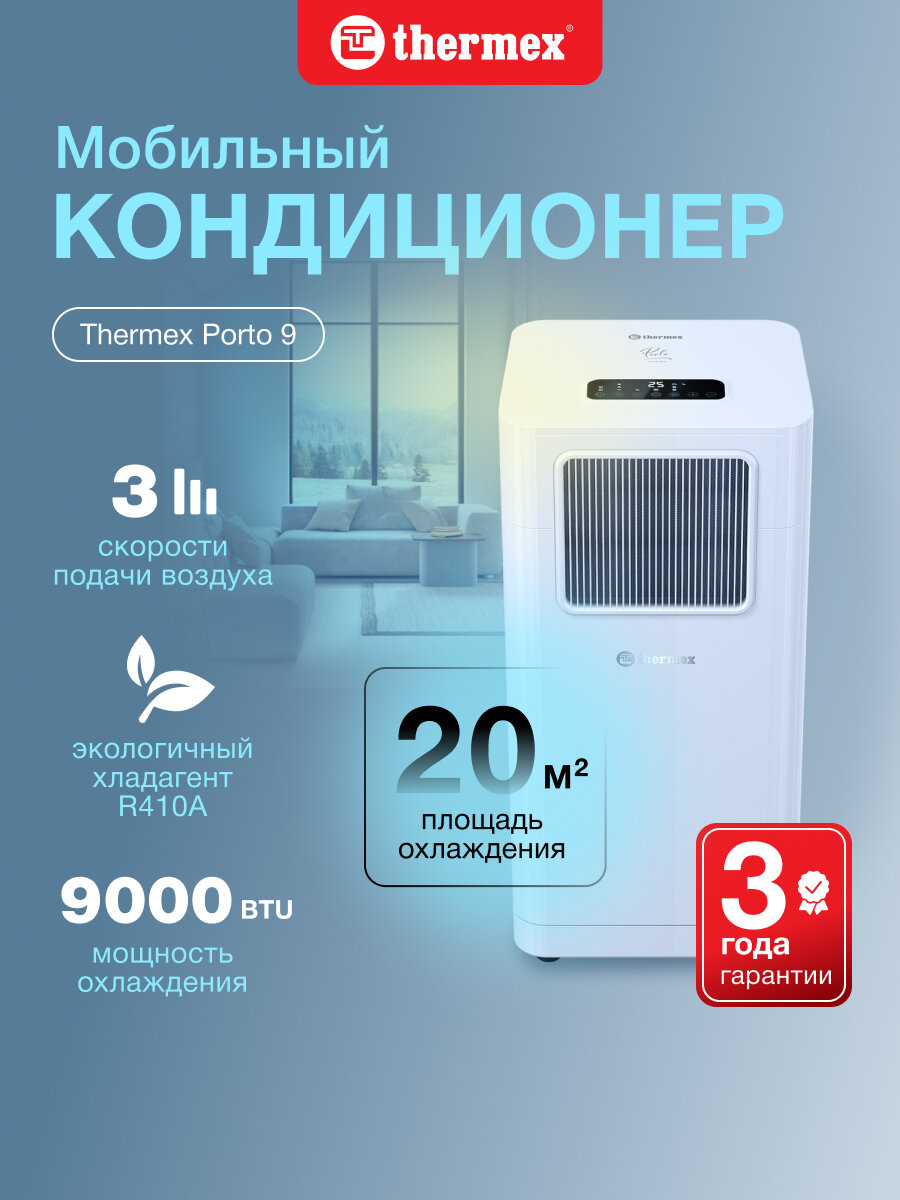 Мобильный кондиционер THERMEX Porto 9