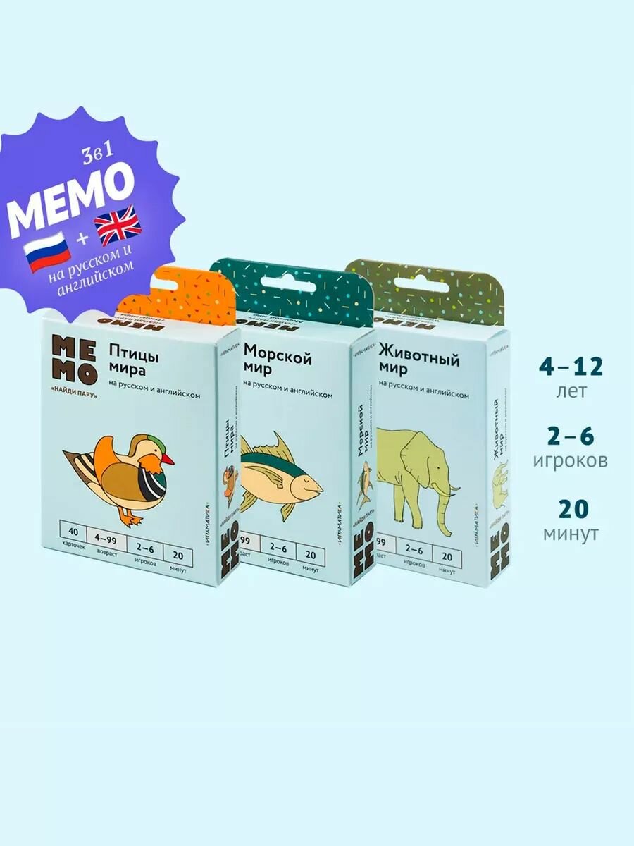 Настольные игры для детей Мемо "Животные"+"Птицы"+"Морской мир" (набор 3 в 1, карточки на русском и английском)