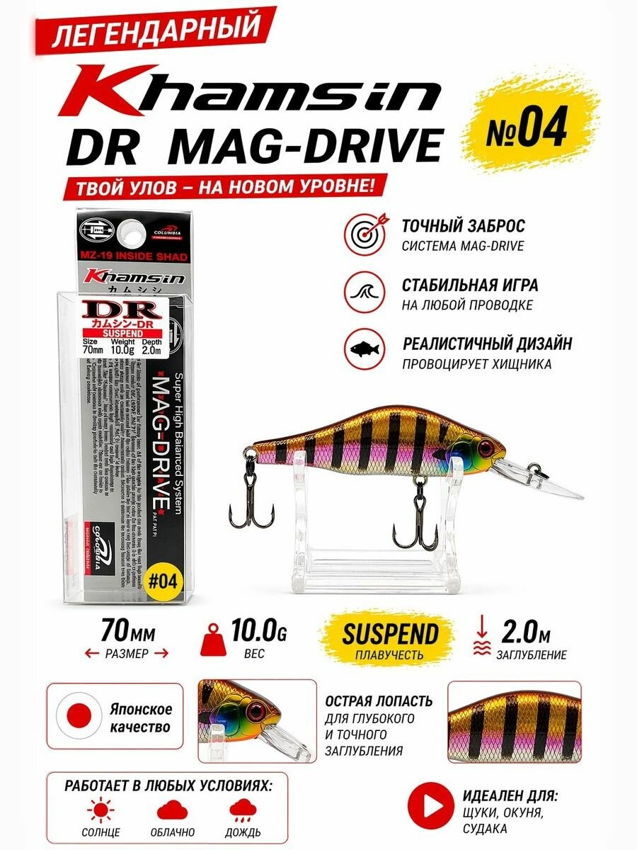 Воблер Khamsin DR 70SP 10гр. #04 Щука, окунь, судак, форель.