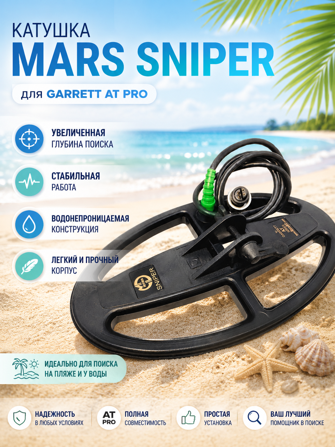 Катушка Mars Sniper для AT Pro