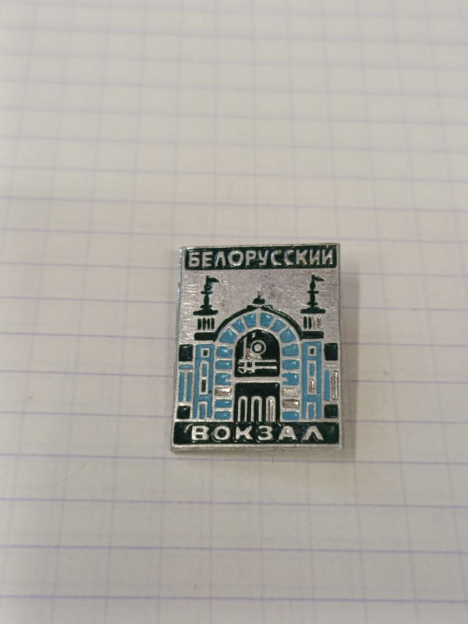 Значок "Белорусский вокзал"
