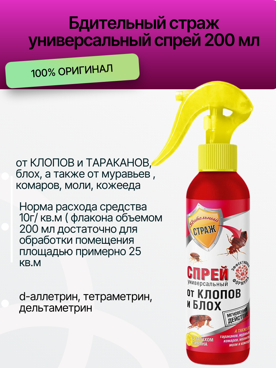 Спрей от клопов, блох и других насекомых "Бдительный Страж" 200 мл