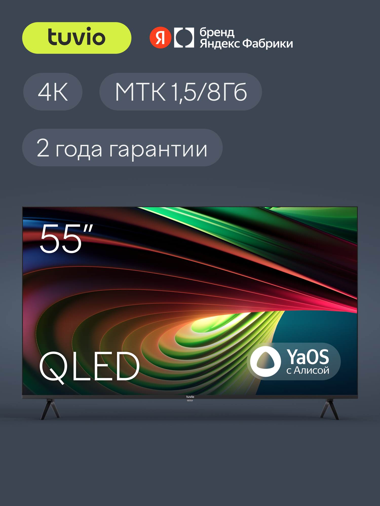 55” Телевизор Tuvio 4K ULTRA HD QLED Frameless на платформе YaOS, TQ55UFGHH11, темно-серый