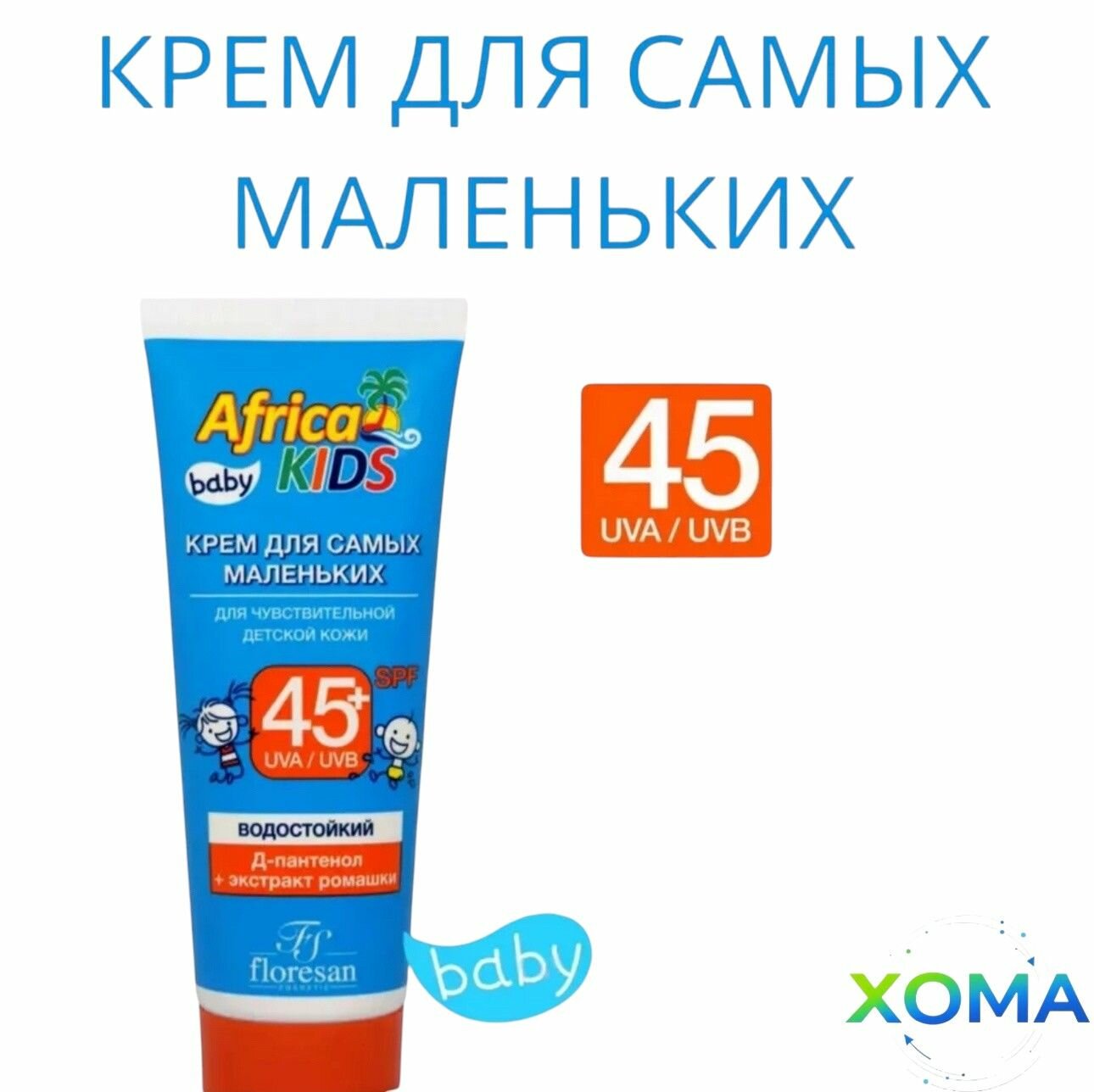 Крем солнцезащитный для чувствительной детской кожи SPF 45+