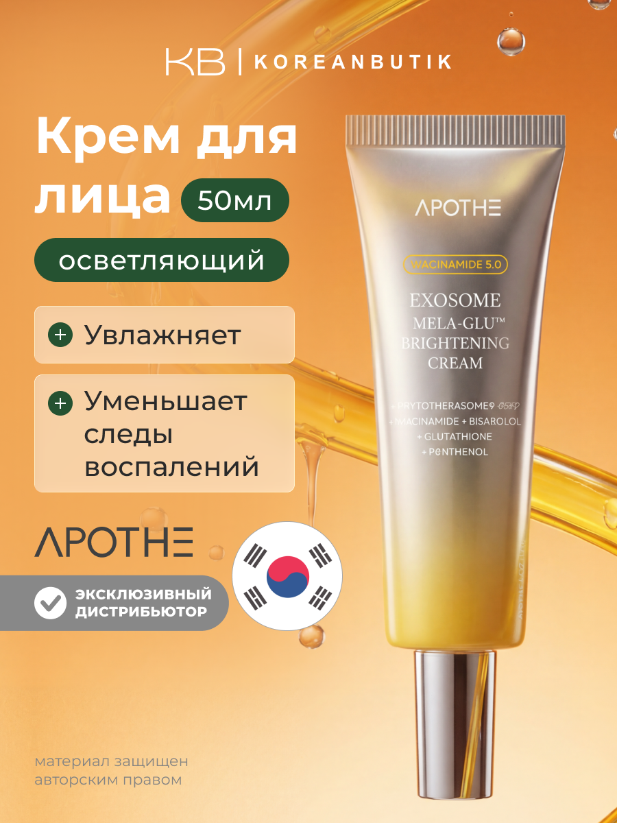 Крем осветляющий с экзосомами | Apothe Exosome Mela-Glu Brightening Cream 50ml