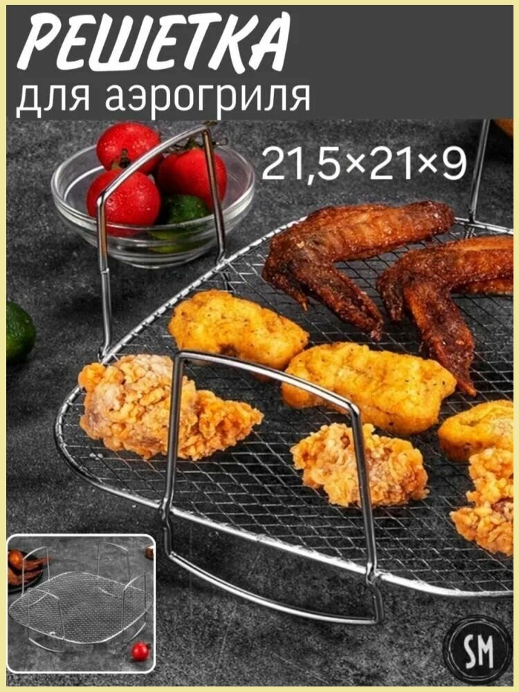 Решетка для аэрогриля SM 21,5×21×9 - металлическая сетка для здорового приготовления блюд