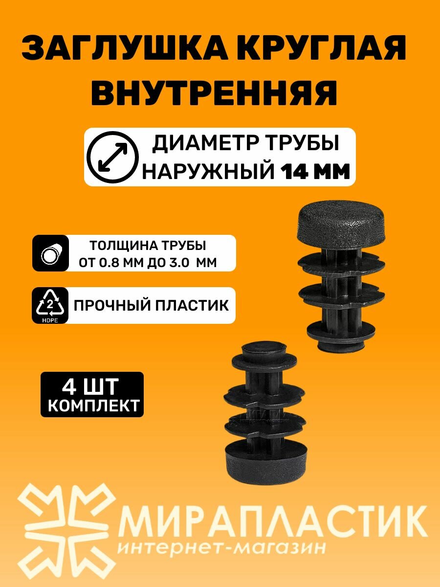 Заглушка круглая для труб D-14мм (4 шт) / Заглушки на ножки стульев
