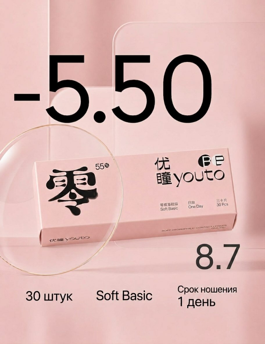 Линзы контактные однодневные YOUTO,30 штук,-5.5, гидрогелевые