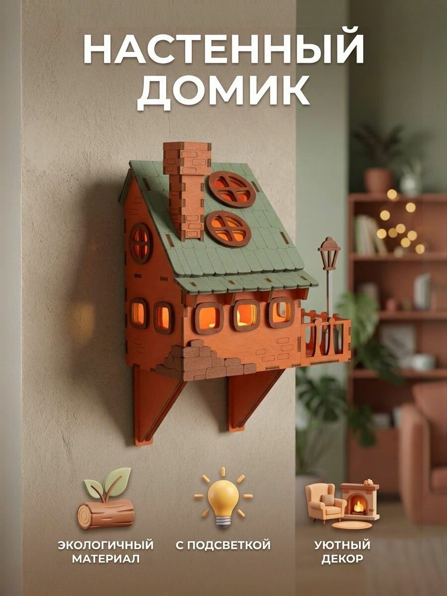 Настенный домик LASER OK "Лесная хижина", с подсветкой, LED, фанера, 20 см х 22 см