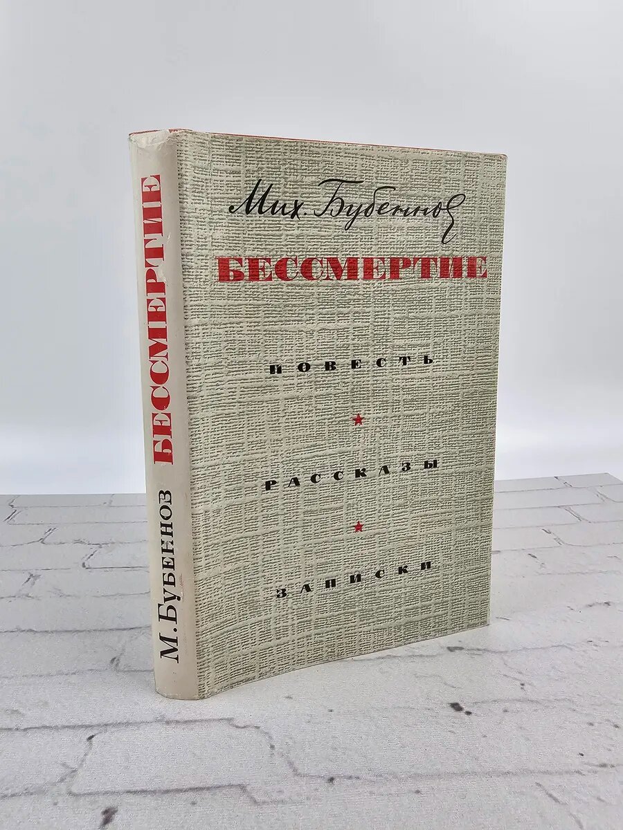 Бессмертие