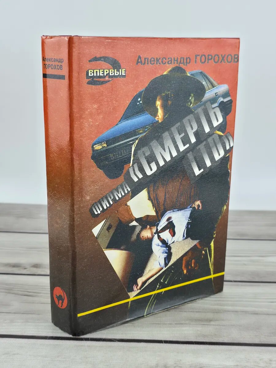 Фирма "Смерть LTD" | Горохов Александр Сергеевич 1994