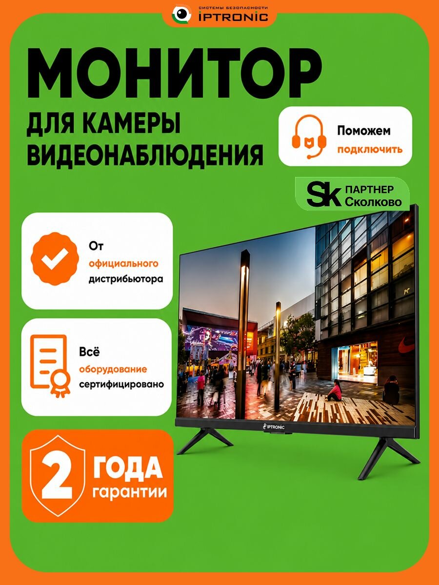 Компьютерный монитор IPTRONIC IPT-VM32IP-4K для камеры видеонаблюдения