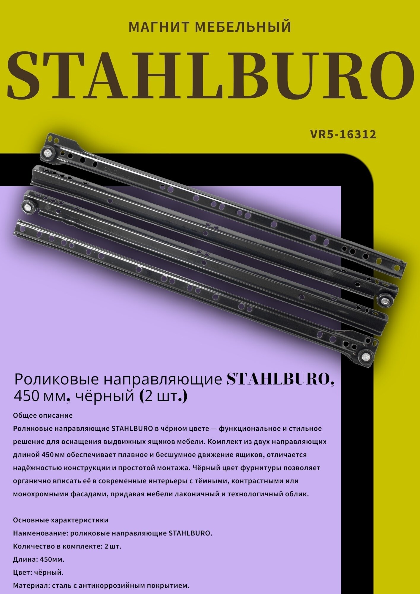 StahlBuro направляющие роликовые (2шт.) 450/0,8 мм черный