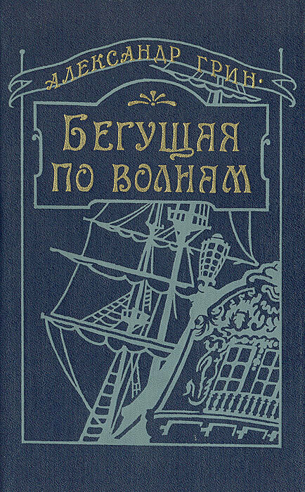 Бегущая по волнам