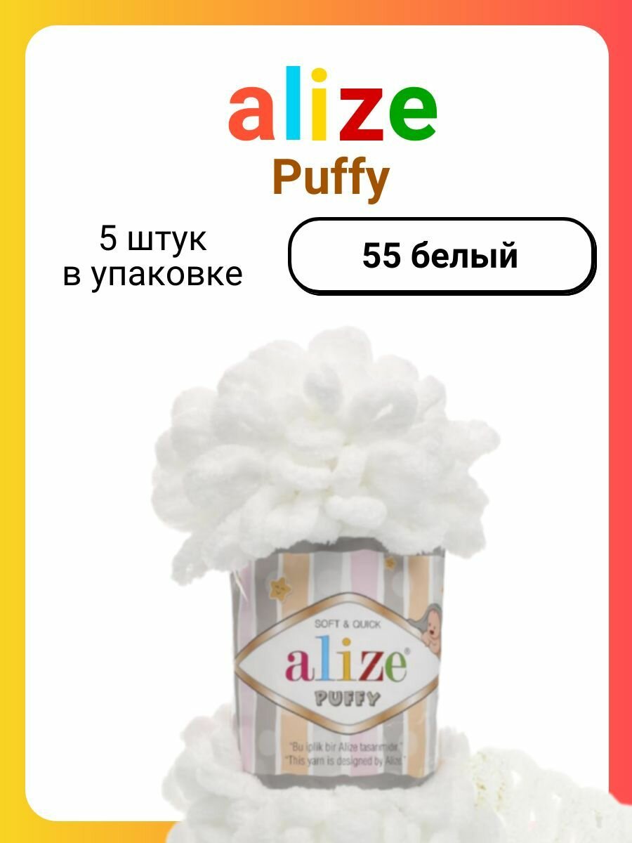 Пряжа для вязания Alize Puffy 55 белый, 100 г, 9,5 м, 5 штук
