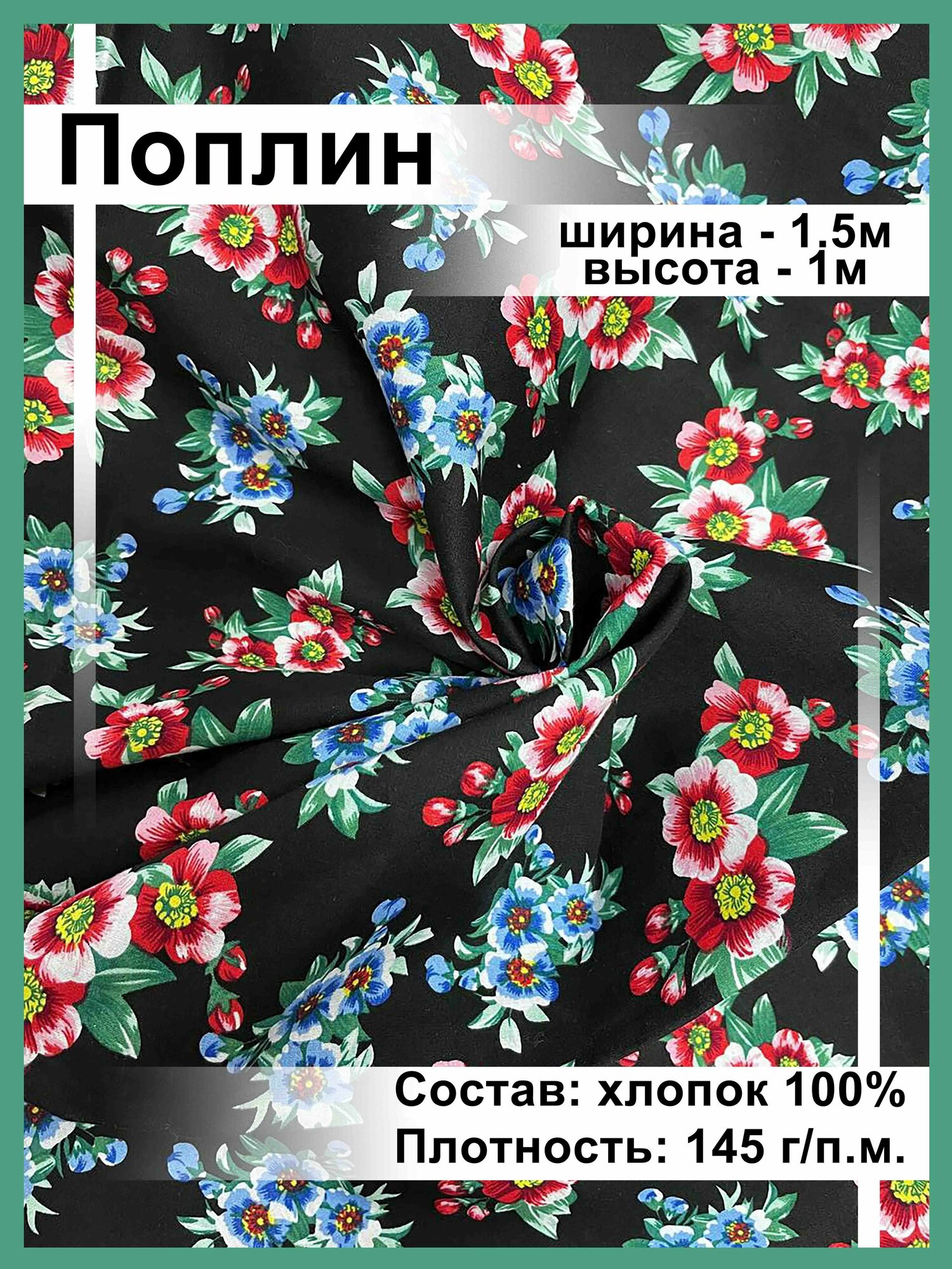 Поплин Набивной