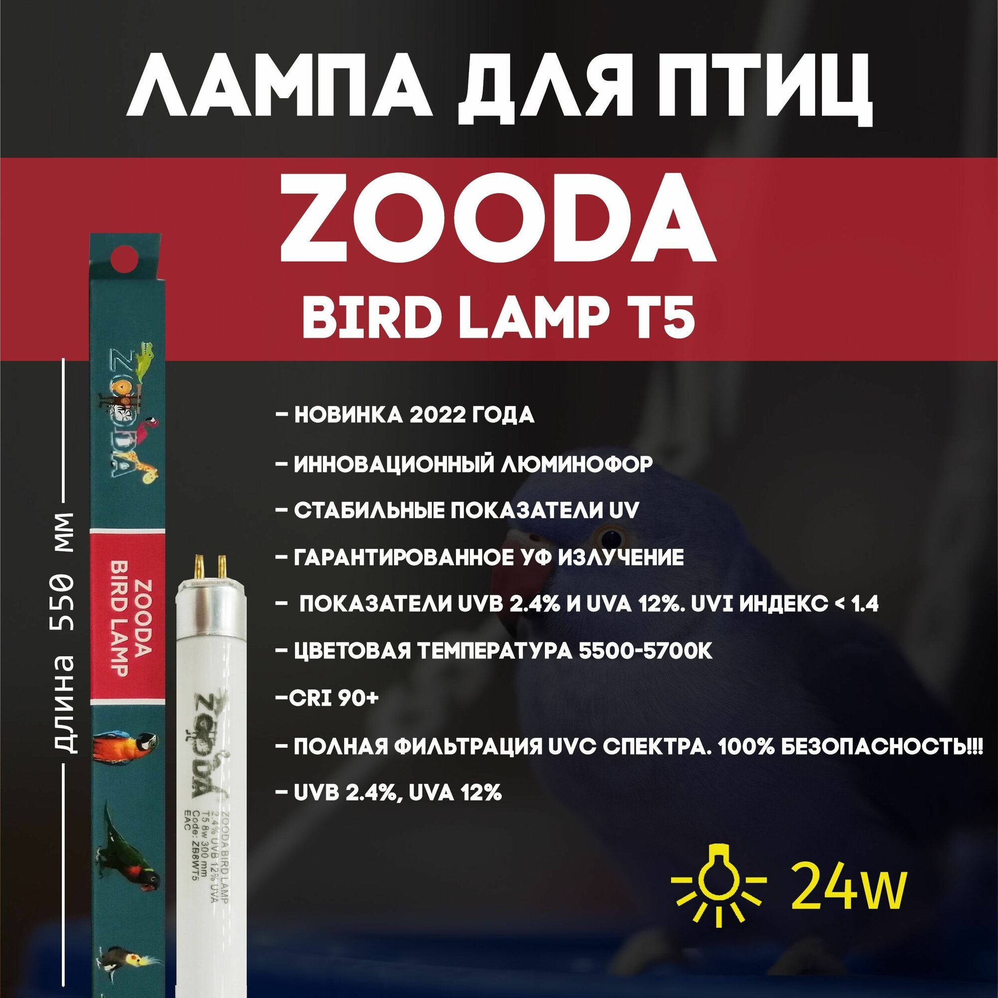 Лампа для декоративных птиц T5, 24Вт, 55см
