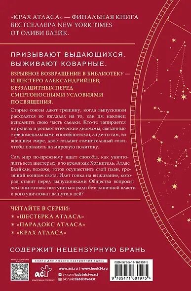 Блейк Оливи: Крах Атласа