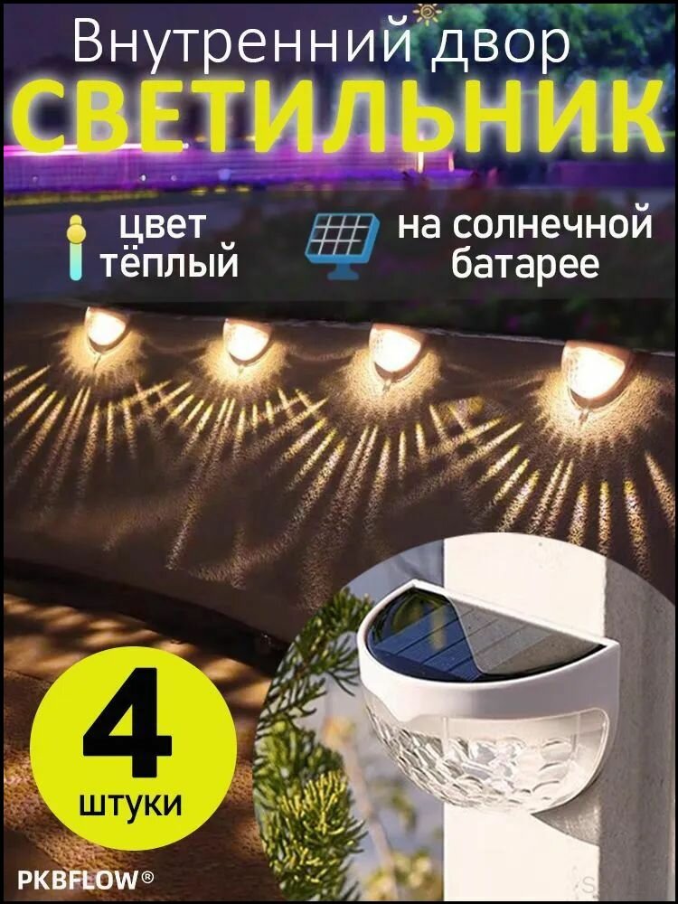 PKBFLOW Светильник на солнечной батарее уличный, 4 шт. светильник уличный, 6 Вт