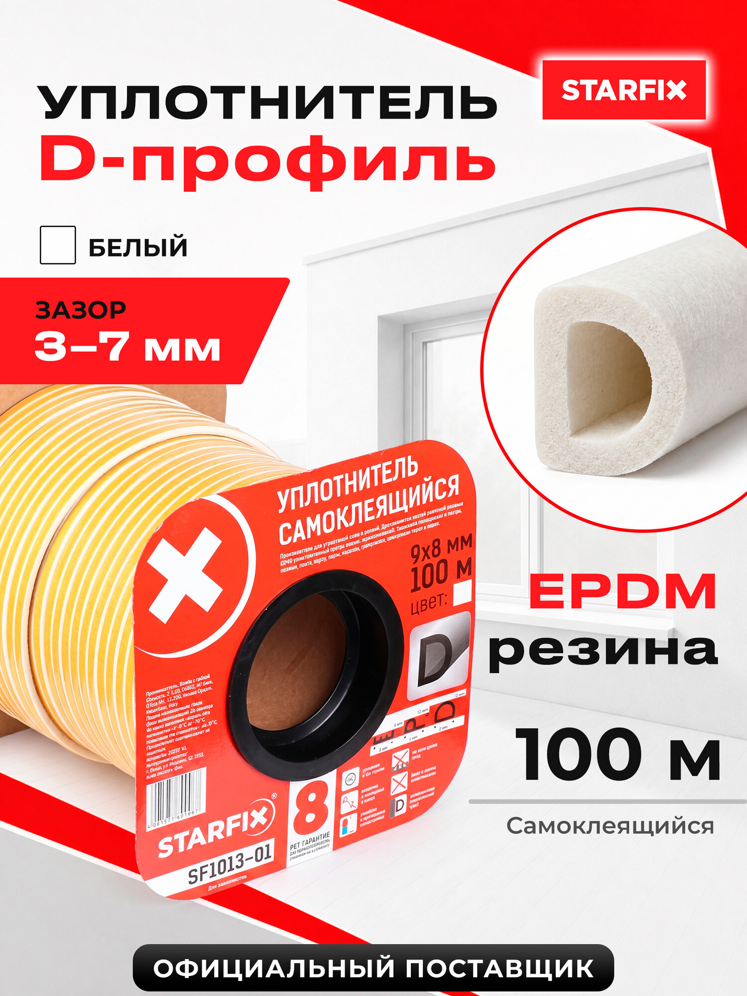 Уплотнитель тип D белый 9х8 мм STARFIX 100 м (SF1013-01)