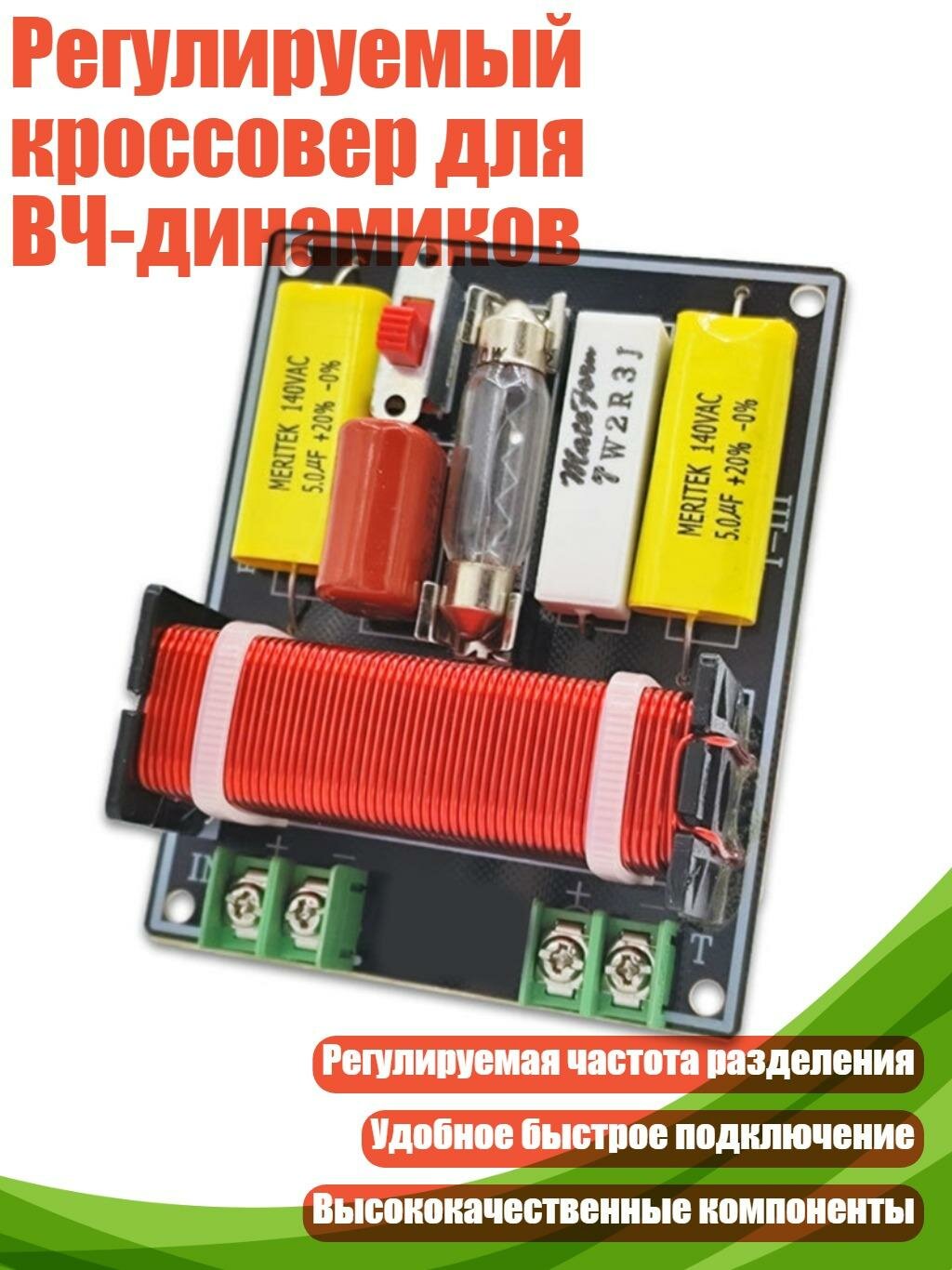 Регулируемый кроссовер для ВЧ-динамиков