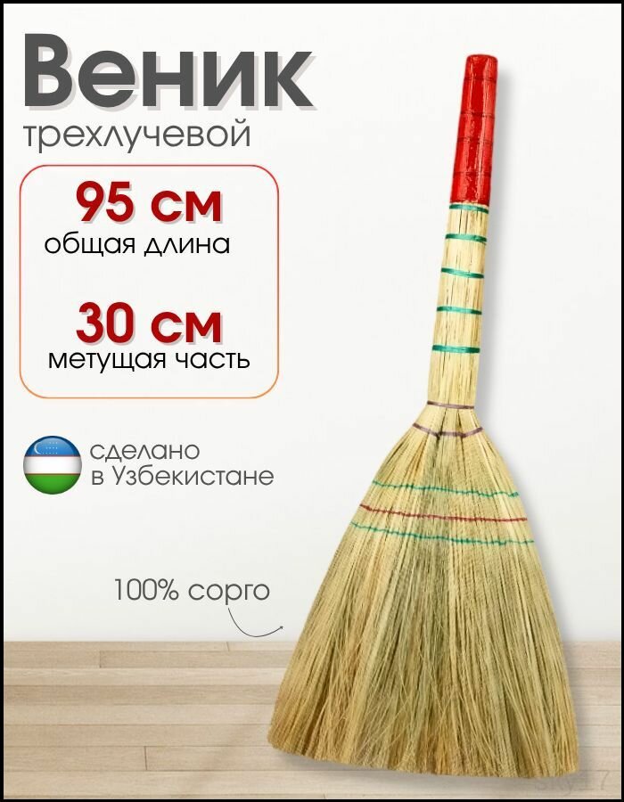 Веник сорго трехлучевой люкс крепкий