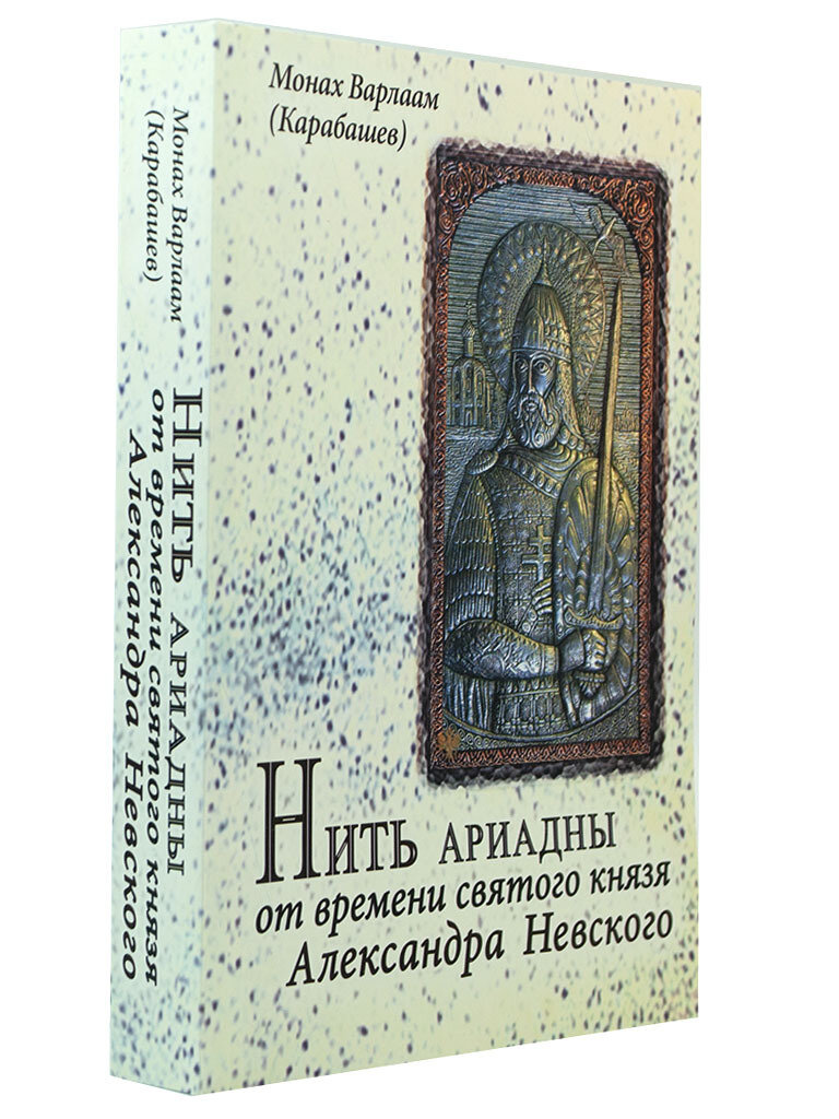 Нить Ариадны от времени святого князя Александра Невского